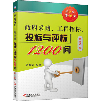 政府采购、工程招标、投标与评标1200问 第3版 图书