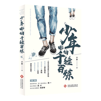 少年哪怕千锤百炼