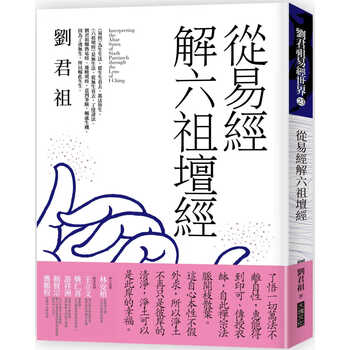 刘君祖 从易经解六祖坛经 大块文化