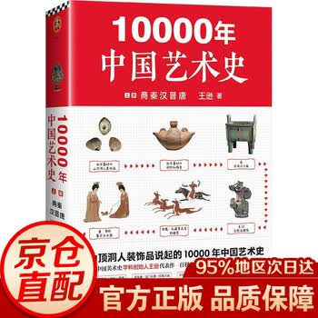10000年中国艺术史.上册