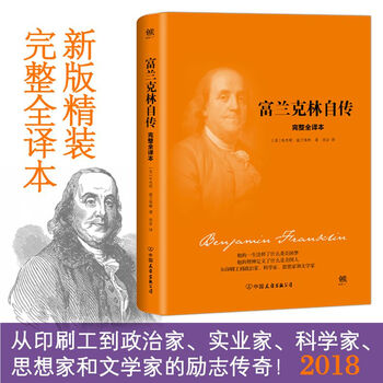 富兰克林自传(完整全译本)(精)