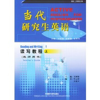 当代研究生英语(上)(读写教程)(教师) 刘润清 等 外语教学与研究出版社【正版图书】