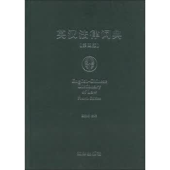 英汉法律词典 夏登峻 编