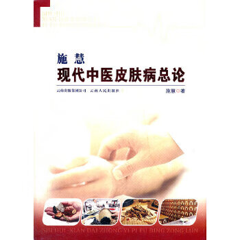 施慧现代中医皮肤病总论