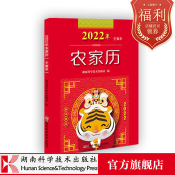 2022年农家历（农历壬寅年） 农家历为本社常年历书 形式和风格每年保持不变 深受广大读者关注与青睐9787571012359湖南科技出版社 自营书