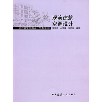 观演建筑空调设计【正版图书】