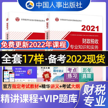 【备考2022】官方正版中级经济师2021教材全2本 经济师中级2021教材中级经济师人力资源工商管理金融财税 官方教材财税专业2本套