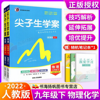 多选】初中尖子生学案九年级下册教材全解初三课本同步学习辅导资料 下册物理化学2本 人教版 版本可选