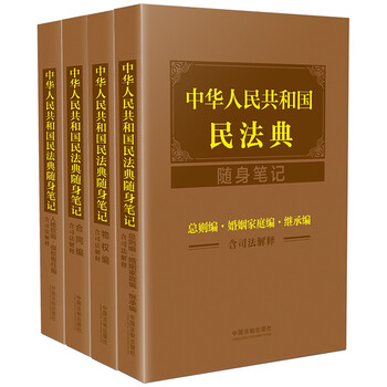 民法典随身笔记（套装共4册）