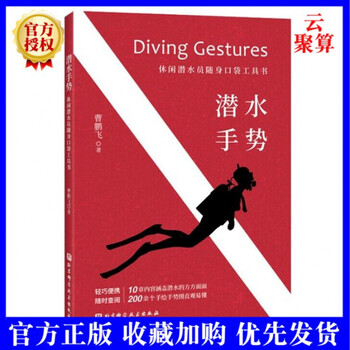 2022新书 潜水手势-休闲潜水员随身口袋工具书 潜水员姿势动作专业训练教材书籍 潜水技能游泳教练教