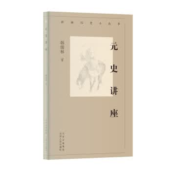 新编历史小丛书  元史讲座
