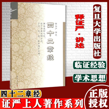 四十二章经（证严上人著作系列）释证严/讲述 复旦大学出版社