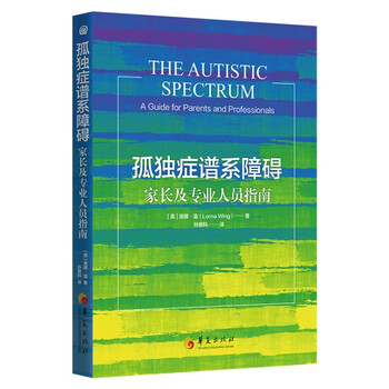 正版书籍 新书--孤独症谱系障碍家长及专业人员指南9787522201375