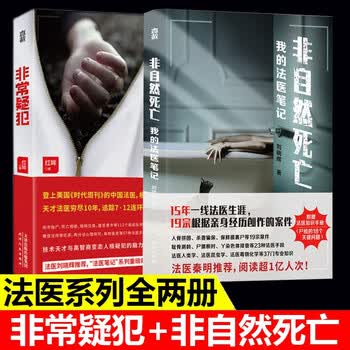 法医系列全套两册 非常疑犯+非自然死亡:我的法医笔记 惊悚悬疑推理侦探小说