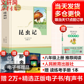 昆虫记 人教版 八年级上册初中生读物初二课外阅读书籍书目原著完整无删减版 人民教育出版社