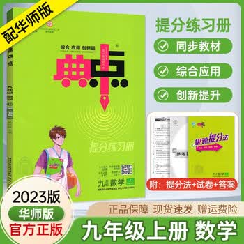 2023新版典中点九年级上册数学华东师大版综合应用创新题初三9年级上册同步练习题测试卷