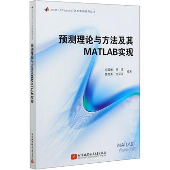 预测理论与方法及其MATLAB实现 许国根,贾瑛,黄智勇,沈可可 著