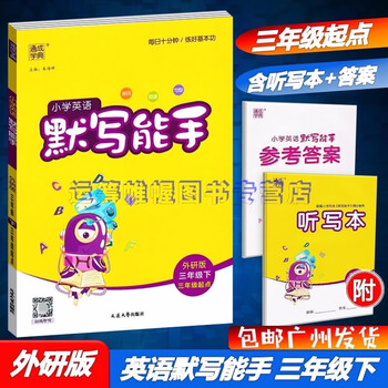 包邮2022春通城学典小学英语默写能手3三年级下册配外研版外研社版单词短语句型听写三年级起点WY版