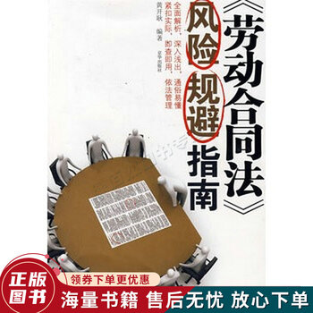 劳动合同法风险规避指南
