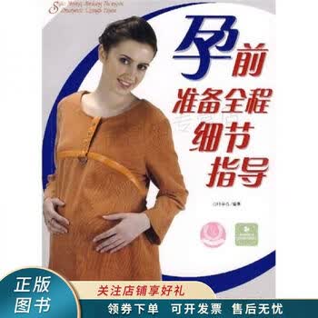 孕前准备全程细节指导 叶学益