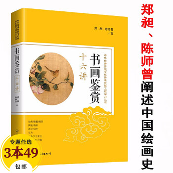 【包邮】鉴赏收藏把玩艺术翡翠沉香文玩核桃金石玉器南红玛瑙紫檀手串古玩书画等收藏鉴赏指南书 书画鉴赏十六讲 郑昶、陈师曾著（定价68）