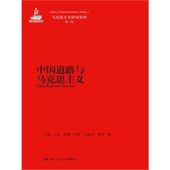 中国道路与马克思主义【正版图书】