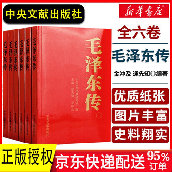 毛泽东传(共6册) 金冲及著 中央文献出版社