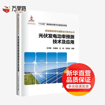 光伏发电功率预测技术及应用