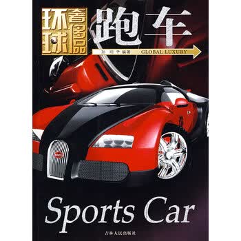 环球奢饰品:跑车【正版图书】