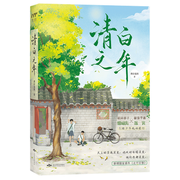 清白之年