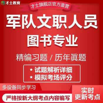 才士2022军队文职图书考试历年真题试卷人员招聘习题资料题库 全新大纲考点资料 图书