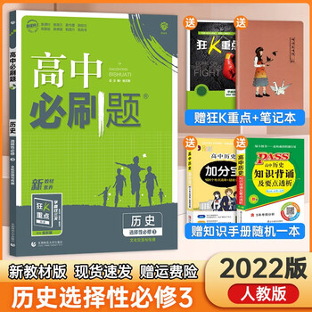 【新教材】2022新版高中必刷题高二下册选择性必修二三册选修二三新高考新教材课本同步练习册 【选择性必修三】历史