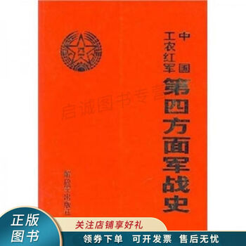 中国工农红军第四方面军战史