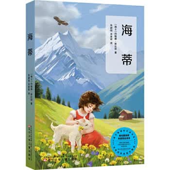 海蒂9787531579144