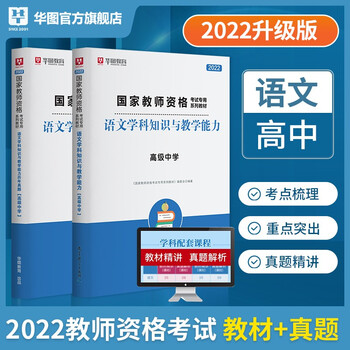 高中语文】华图2022教师资格证考试用书高中语文学科知识与教学能力综合素质教育知识与能力教材真题 【2本】教材+真题