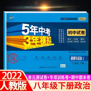 【科目可选】2022版五年中考三年模拟试卷八下初中八年级下册初二5年中考3年模拟53天天练 八年级下册 政治 人教版