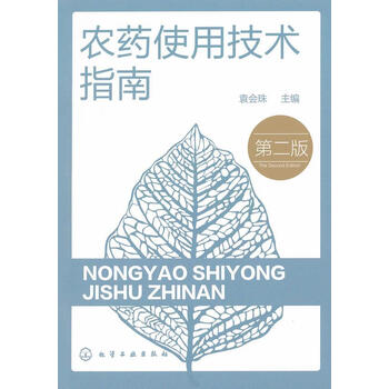 农药使用技术指南 袁会珠　主编 化学工业出版社
