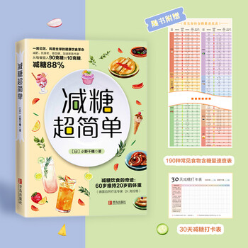 减糖超简单 图书 小野千穗著