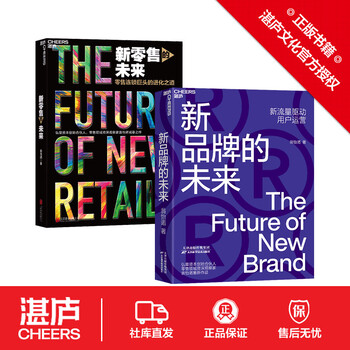 【湛庐文化 正版书籍】新品牌的未来+新零售的未来共2册 翁怡诺著 新流量驱动用户运营 零售连锁巨头的