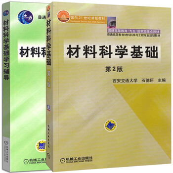 材料科学基础学习辅导