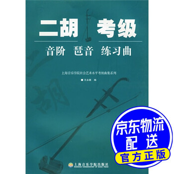 二胡考级：音阶琶音练习曲