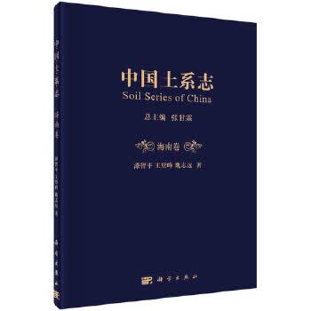 中国土系志----海南卷【正版图书】