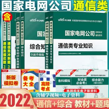 通信类全套中公2022国家电网考试资料通信类专业知识教材真题综合知识题库国网考试资料研究生本科专科