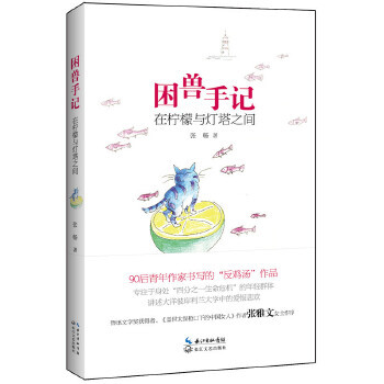 困兽手记:在柠檬与灯塔之间