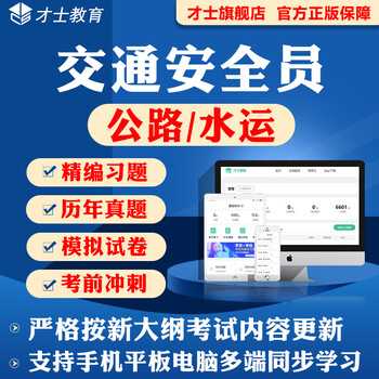 2022年交通安全员考试专用题库软件公路水运历年真题模拟试题试卷 交通安全员 公路