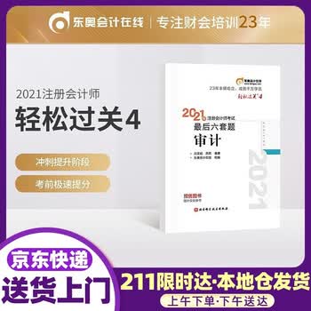 东奥会计 轻松过关4 2021年注册会计师考试后六套题 审计 刘圣妮苏苏 北京科学技术出