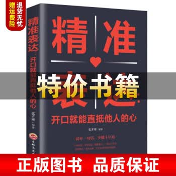 【特价专区】正版精准表达:开口就能直抵他人的心 提高情商与演讲口才表达能力说话技巧训练人际交往心理学