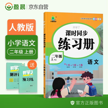 小橙同学 二年级上册语文同步练习册人教版开学了一课一练天天练小学二2年级上语文同步训练部编版课时练习题