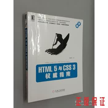 保证正版  可开发票！！HTML 5 与 CSS 3 指南