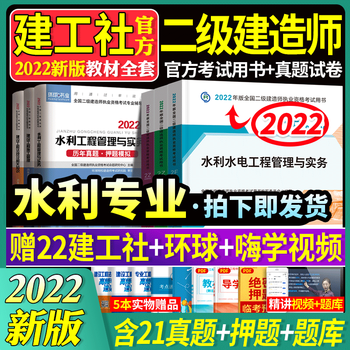 新版现货】官方二建教材2022二级建造师考试用书+全套历年真题 建工社建筑市政机电公路水利水电矿业 现货速发 2022新版【水利水电专业3科教材+真题】全套